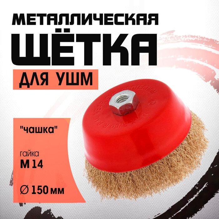 Щетка металлическая для УШМ ЛОМ, чашка, М14, 150 мм