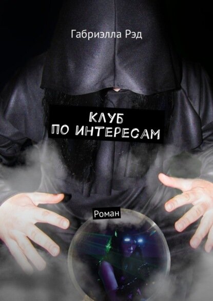 Клуб по интересам. Роман [Цифровая книга]