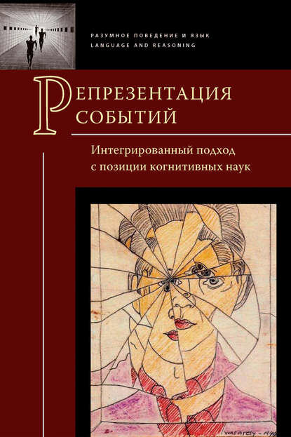 Репрезентация событий. Интегрированный подход с позиции когнитивных наук [Цифровая книга]