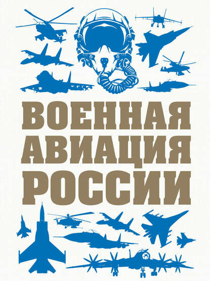 Военная авиация России [Цифровая книга]