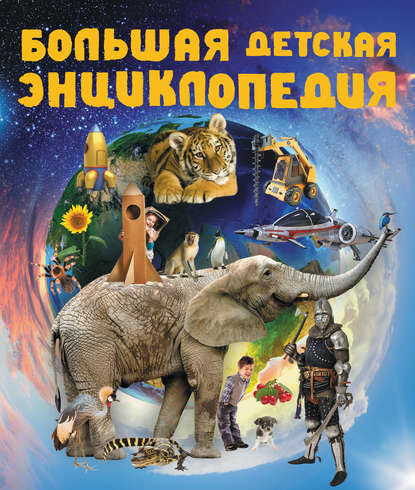 Большая детская энциклопедия [Цифровая книга]