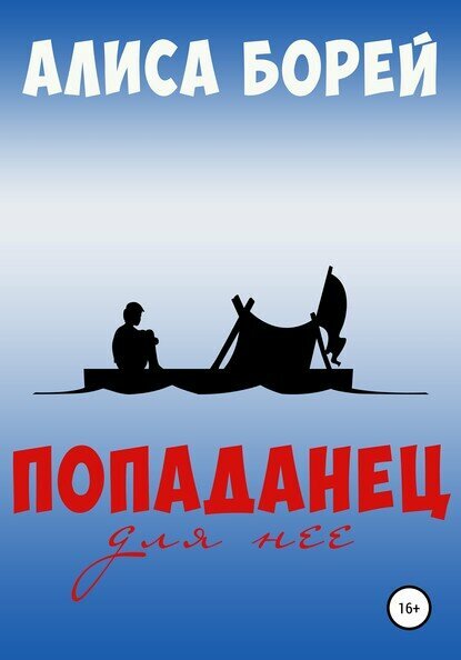 Попаданец для нее [Цифровая книга]