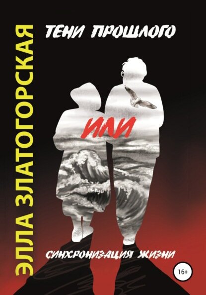 Тени прошлого, или Синхронизация жизни [Цифровая книга]