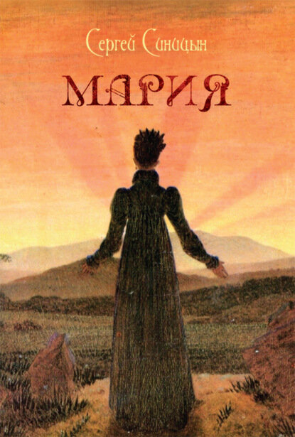 Мария [Цифровая книга]