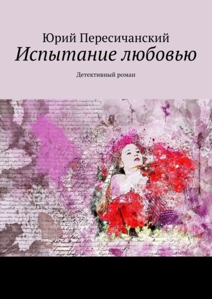 Испытание любовью. Детективный роман [Цифровая книга]