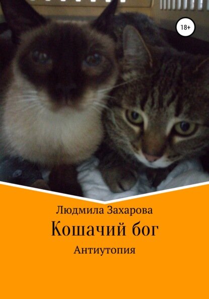 Кошачий бог. Антиутопия [Цифровая книга]