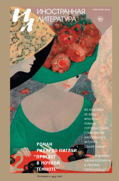 Иностранная литература №02/2023 [Цифровая книга]