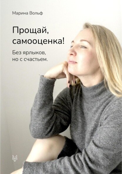 Прощай, самооценка! [Цифровая книга]