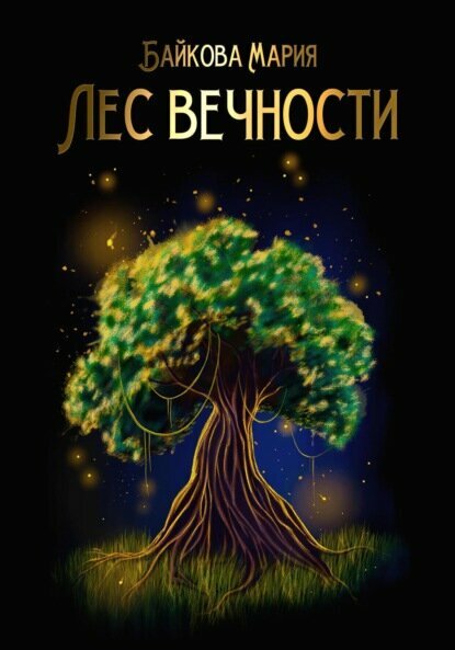 Лес вечности [Цифровая книга]