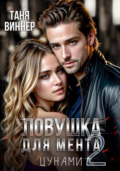 Ловушка для мента 2. Цунами [Цифровая книга]