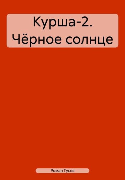 Курша-2. Чёрное солнце [Цифровая книга]