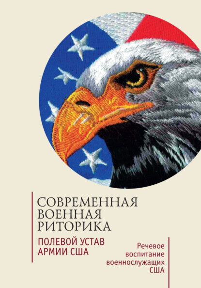 Современная военная риторика. Полевой устав армии США. Речевое воспитание военнослужащих США. Хрестоматия [Цифровая книга]
