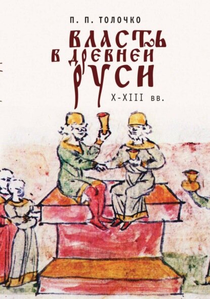 Власть в Древней Руси X-XIII века [Цифровая книга]