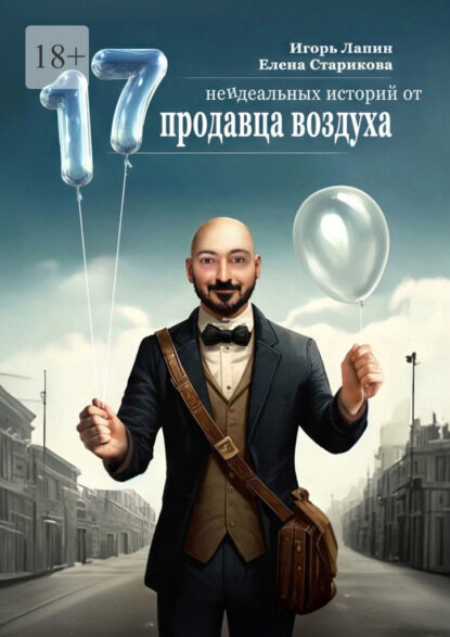 17 неидеальных историй от продавца воздуха [Цифровая книга]