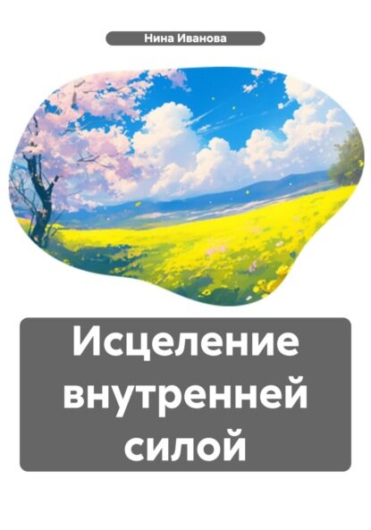 Исцеление внутренней силой [Цифровая книга]