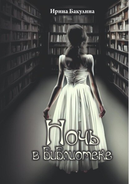 Ночь в библиотеке [Цифровая книга]