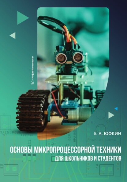 Основы микропроцессорной техники для школьников и студентов [Цифровая книга]