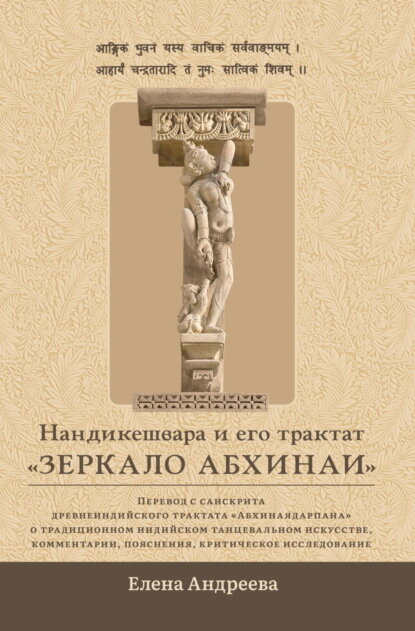 Нандикешвара и его трактат «Зеркало абхинаи» [Цифровая книга]
