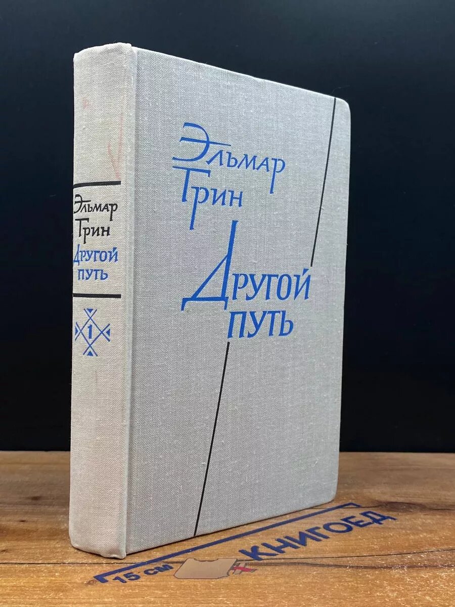 Книга. Другой путь. Часть 1 1971 (2039608096908)