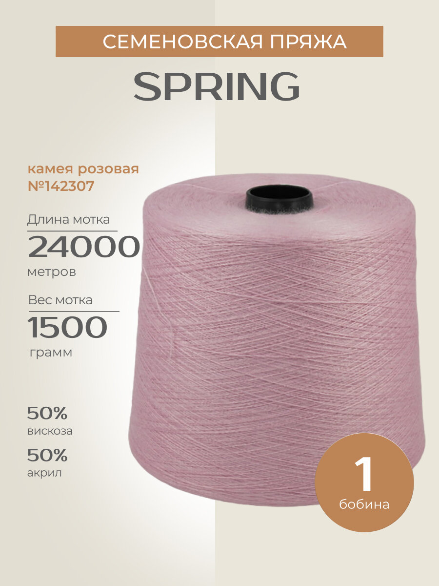 Пряжа для вязания спицами, крючком и машиной Семеновская пряжа "Spring" классическая тонкая, вискоза, акрил, цвет: 142307 Камея розовая, 1 бобина 1,5 кг, 24000 м