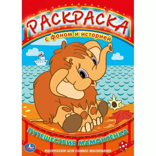 Раскраска с Фоном и Историей. Путешествия Мамонтенка. ()