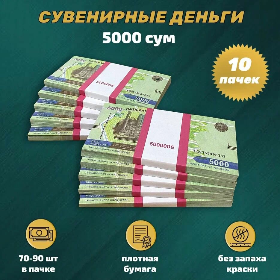 Деньги фальшивые, сувенирные игрушечные, фейковые купюры 5000 узбекских сум , 10 пачек