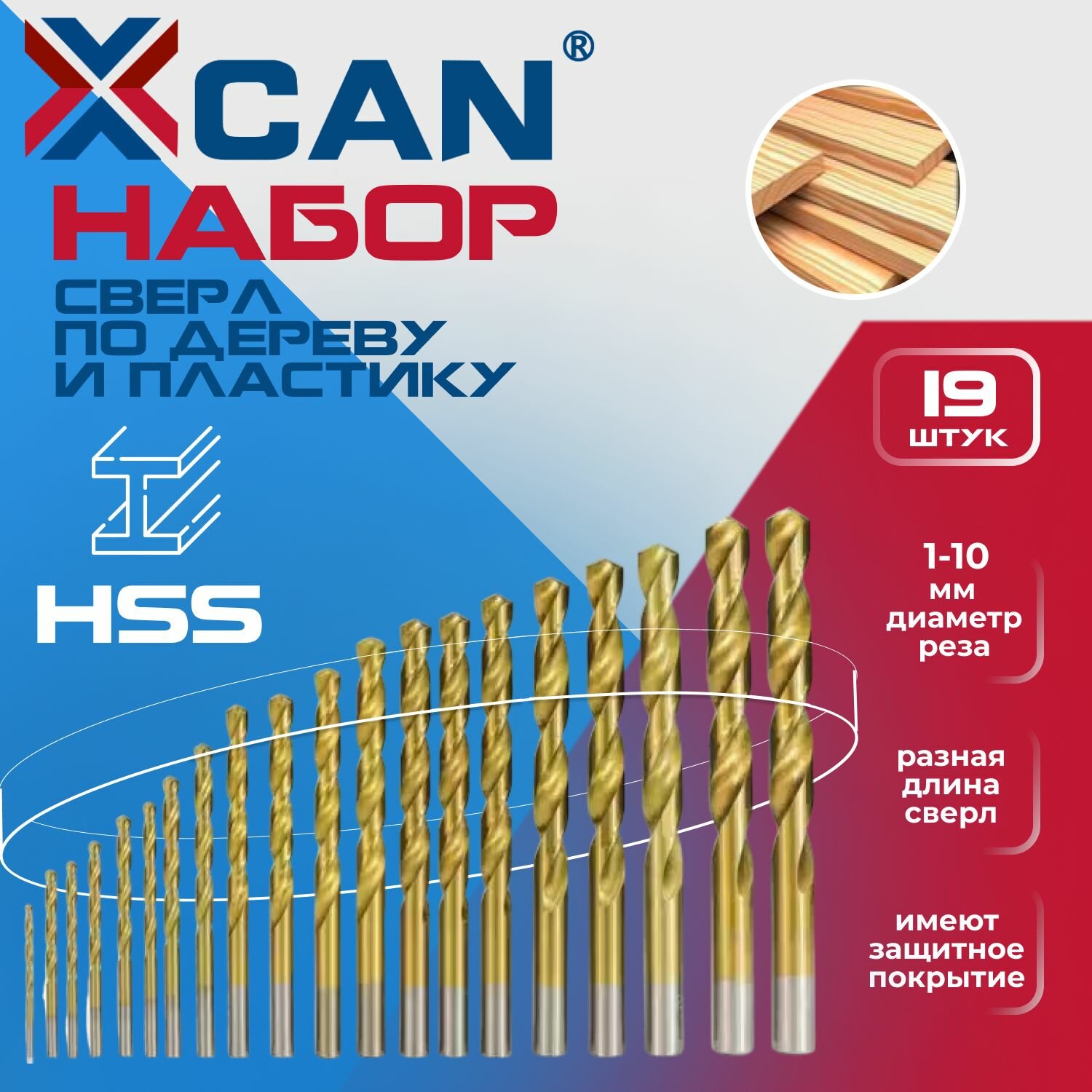 Набор сверл по дереву и пластику XCAN HSS 1,0-10 мм, 19 шт. титановое покрытие