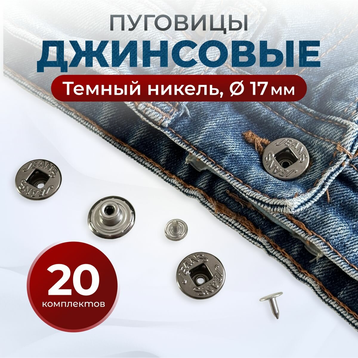 Пуговицы для джинс 17 мм, черный никель