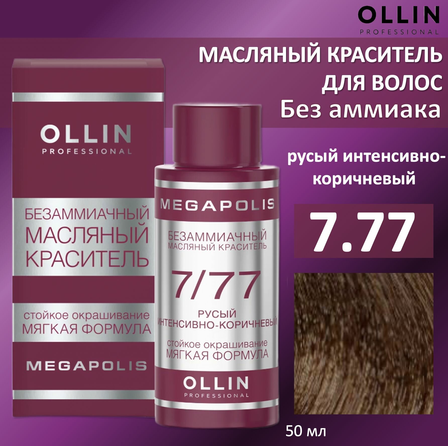 Ollin Megapolis масляная краска для волос 7/77 русый интенсивно-коричневый 50мл