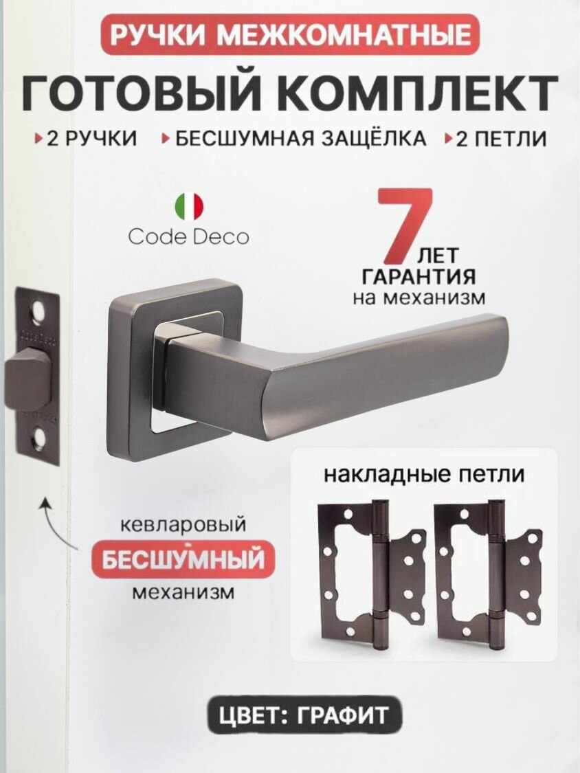 Готовый комплект 4в1 ручка дверная межкомнатная CODE DECO 22110 Графит + защелка без фиксации + петли накладные (2 шт)
