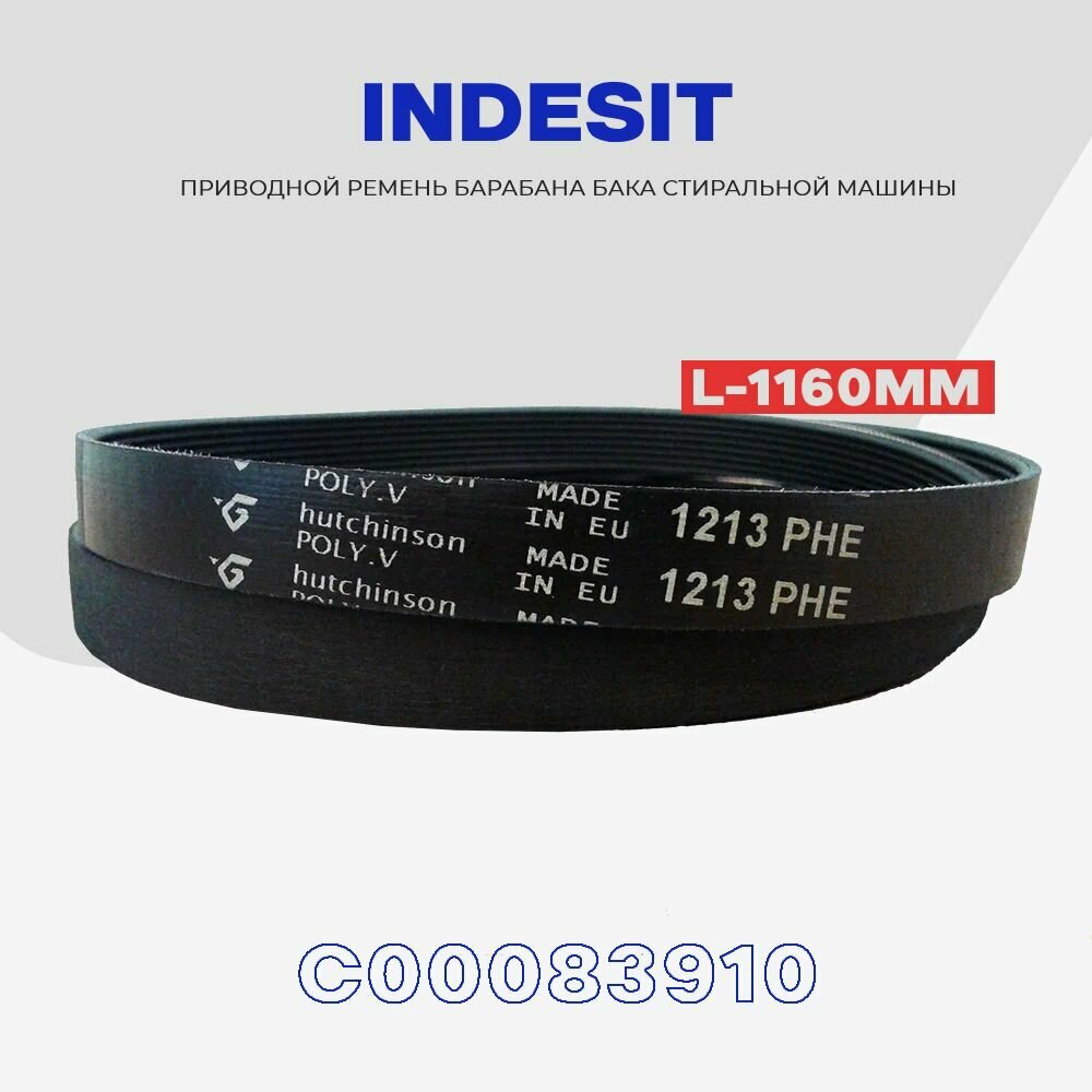 Ремень барабана для стиральной машины Indesit "Индезит" приводной 1213 H8 (C00083910) / L - 1160мм