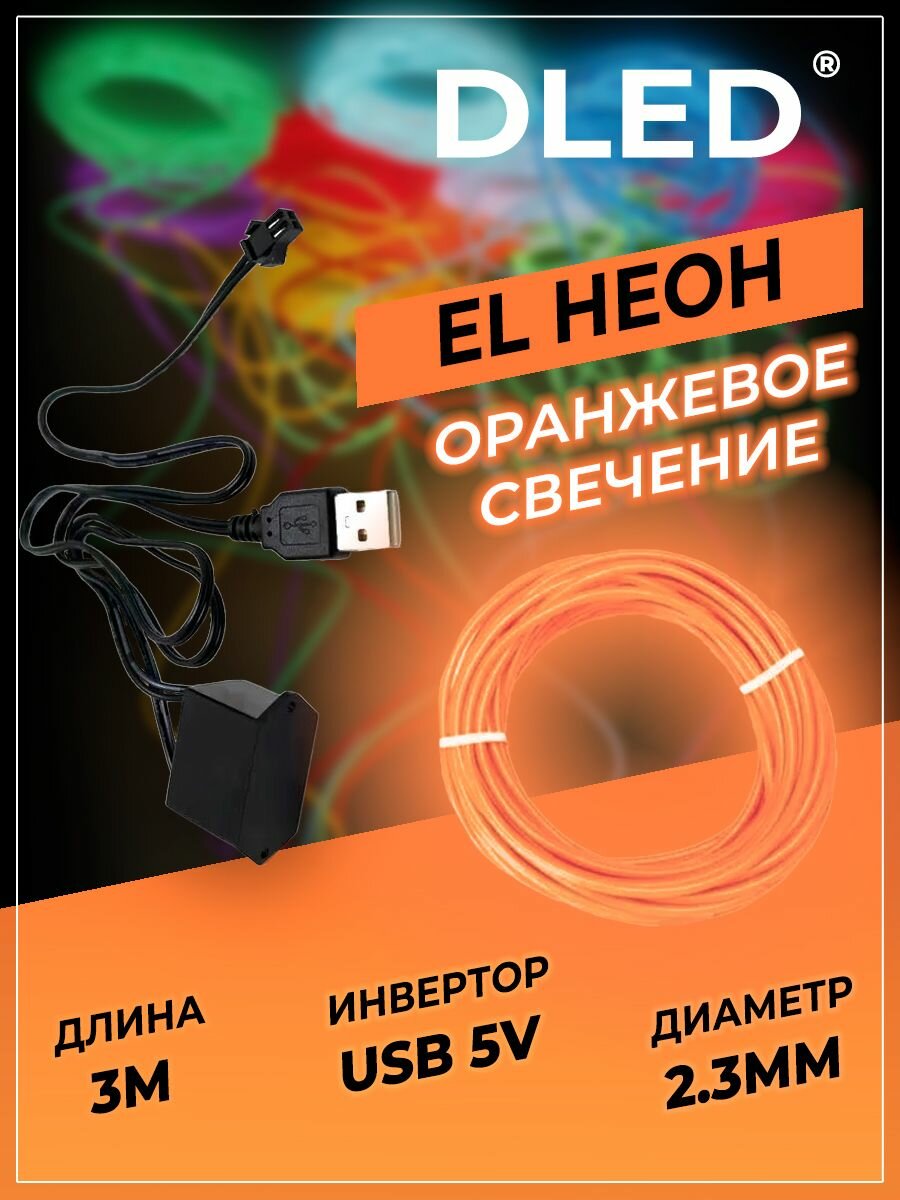Набор DLED EL неон 2.3мм "Оранжевый" 3м с инвертором USB 5V