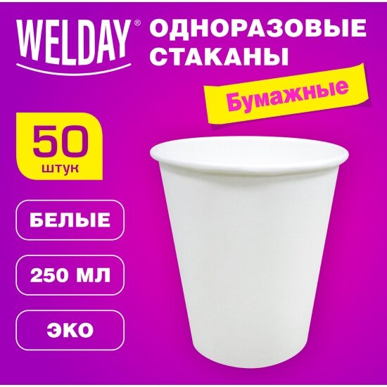 Стакан одноразовый Welday бумажный 250 мл комплект 50 шт. однослойные белые, х/г, 608810