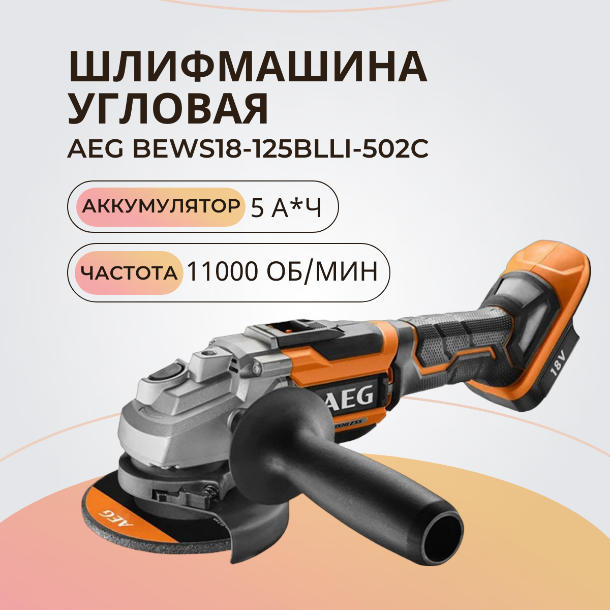 Шлифмашина угловая AEG УШМ BEWS18-125BLLI-502C