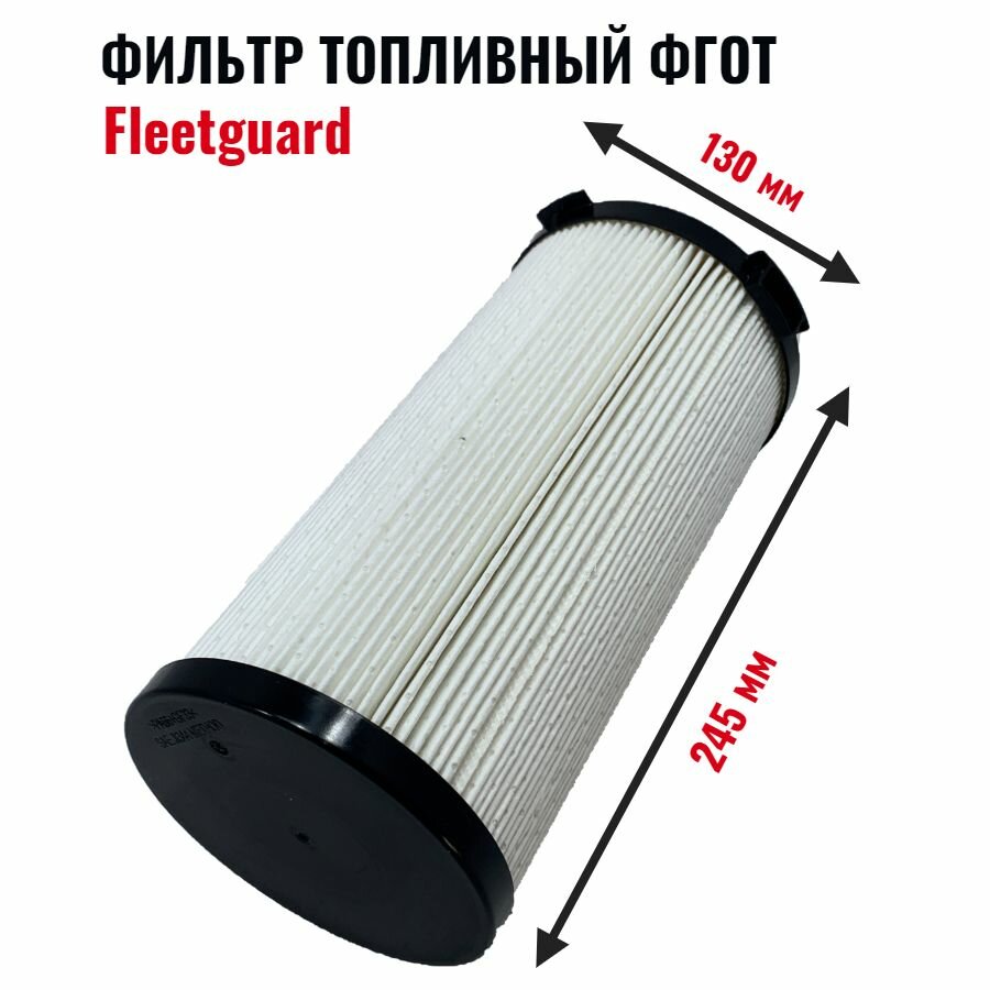 Fleetguard. Фильтр топливный FOTON (cummins ISG12Е5 / элемент) фгот арт. FS53040WUMXNN