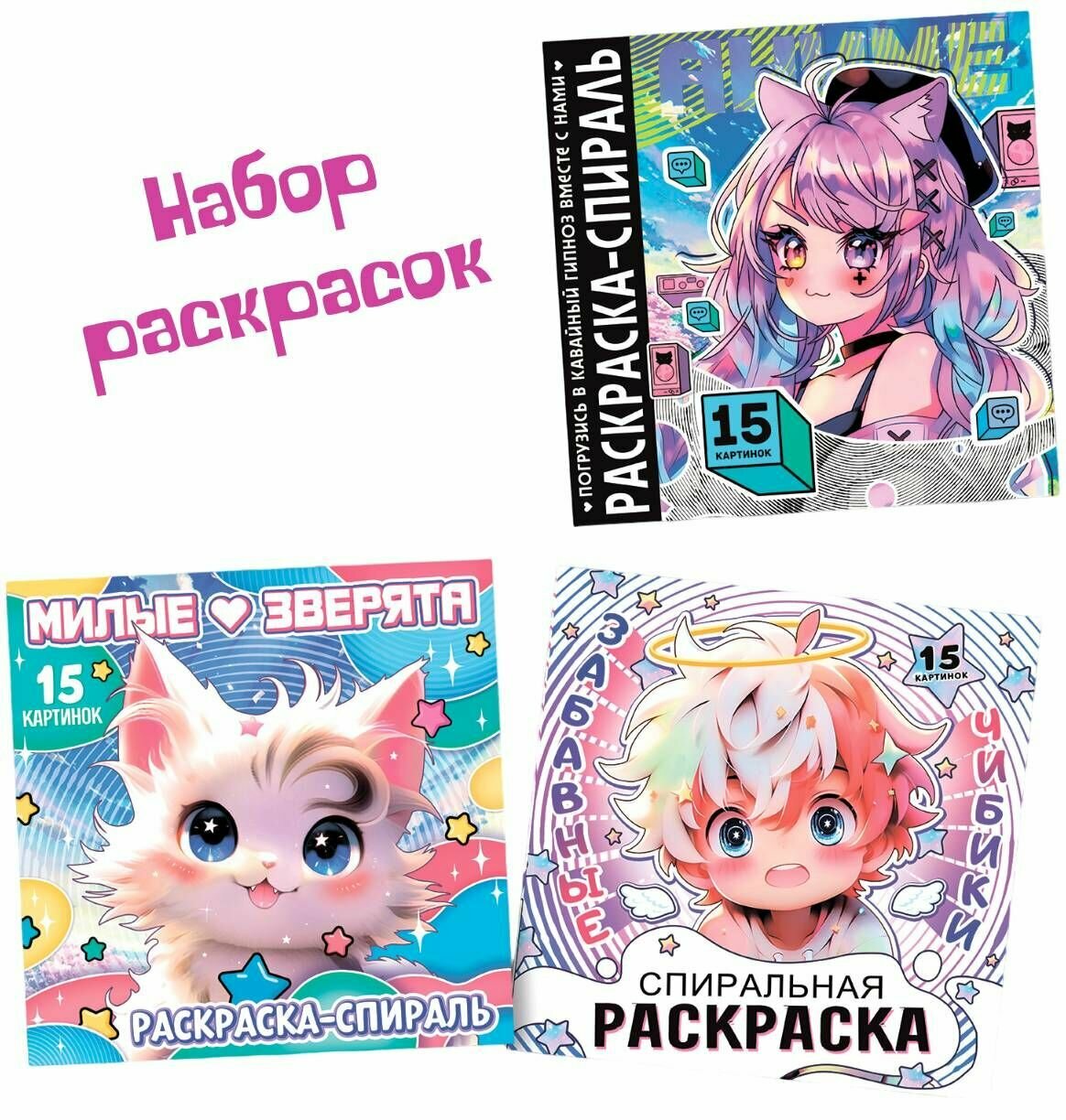 Набор спиральных раскрасок-антистресс "Аниме", набор для творчества и рисования, разукрашка-релакс для детей и взрослых, альбомы с рисунками для раскрашивания, 3 шт. по 20 стр.