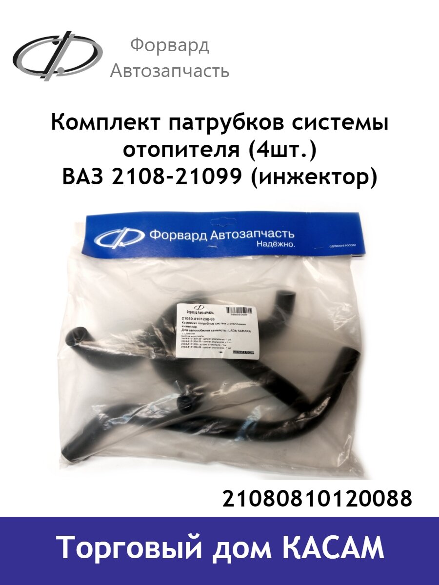 Комплект патрубков системы отопителя 2108-21099 (инжектор) (4шт.)