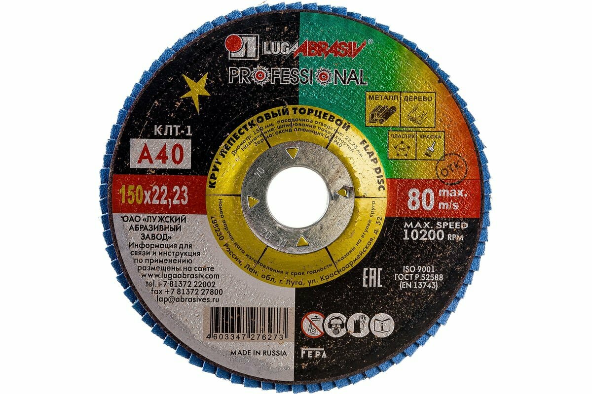 Луга круг лепестковый торцевой плоский КЛТ1 150×22 мм А40 14А40/Р40 для шлифовки металлов