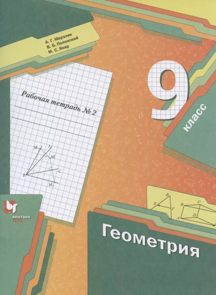 Геометрия. 9 класс. Рабочая тетрадь № 2
