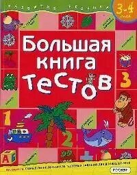 Большая книга тестов.3-4 года