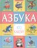 Азбука. Кто какой?