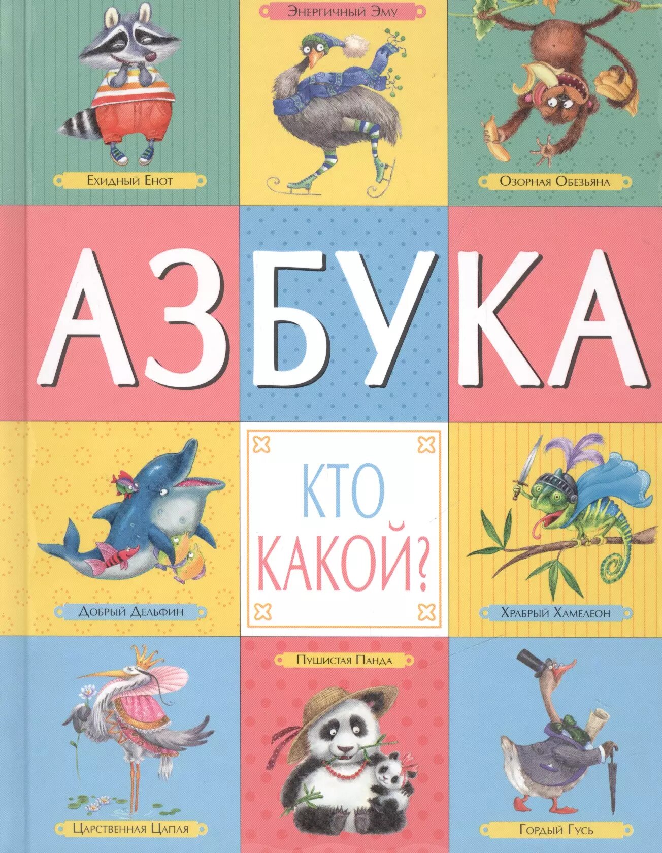 Азбука. Кто какой?