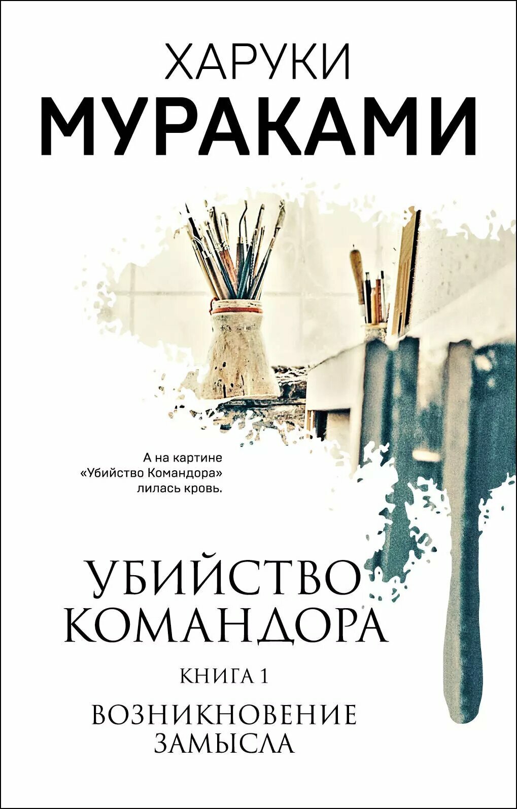 Убийство Командора. Книга 1. Возникновение замысла (ММ)