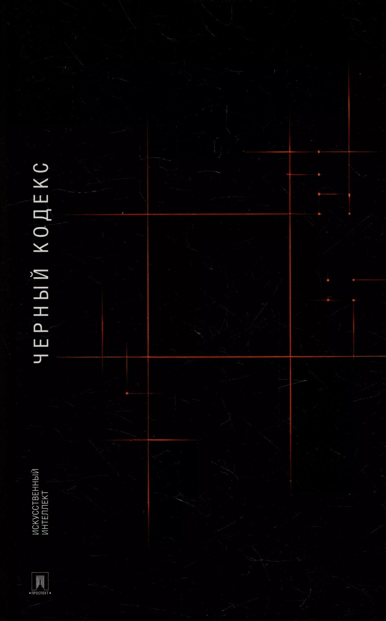 Черный Кодекс: приключенческая повесть