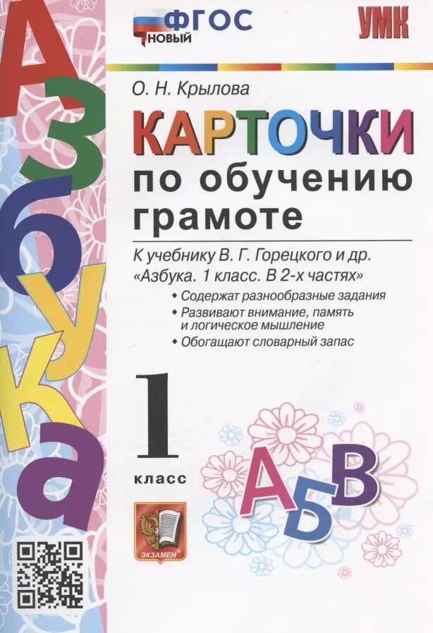 Карточки по обучению грамоте. 1 класс. К учебнику В. Г. Горецкого и др. "Азбука. 1 класс. В 2-х частях" (М: Просвещение)