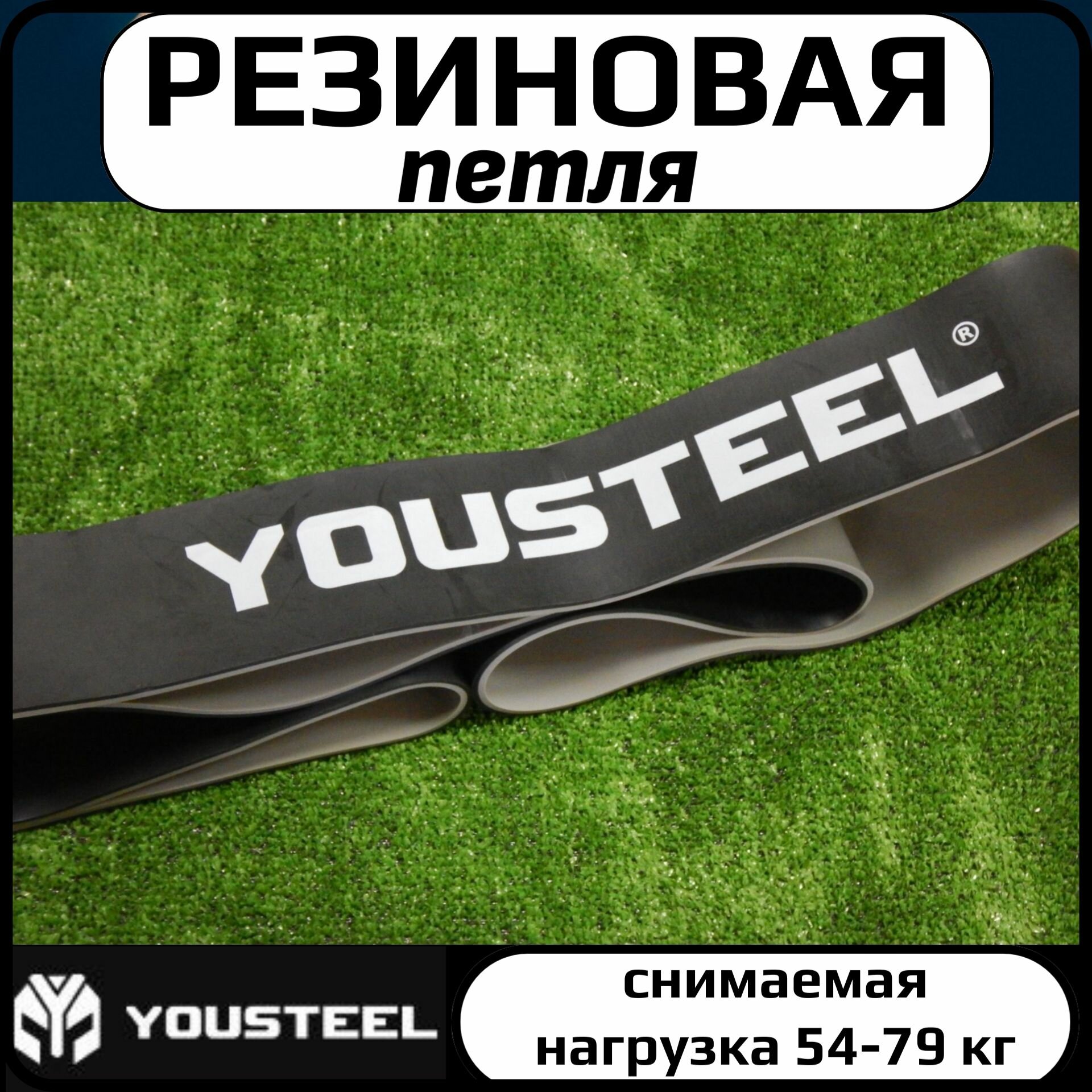 Длинная резиновая петля эспандер YOUSTEEL (Юстил) Strength Band двухцветная, снимаемая нагрузка 54 - 79 кг, Размер - 2080 мм х 4,5 мм х 64 мм, цвет - серый + черный