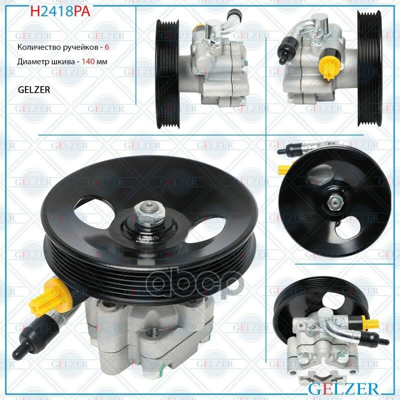 H2418PA Насос гидроусилителя руля Chevrolet Evanda 2005-, Daewoo Espero 1991-1999, Daewoo Evanda 2002- (Аналог) GELZER арт. H.
