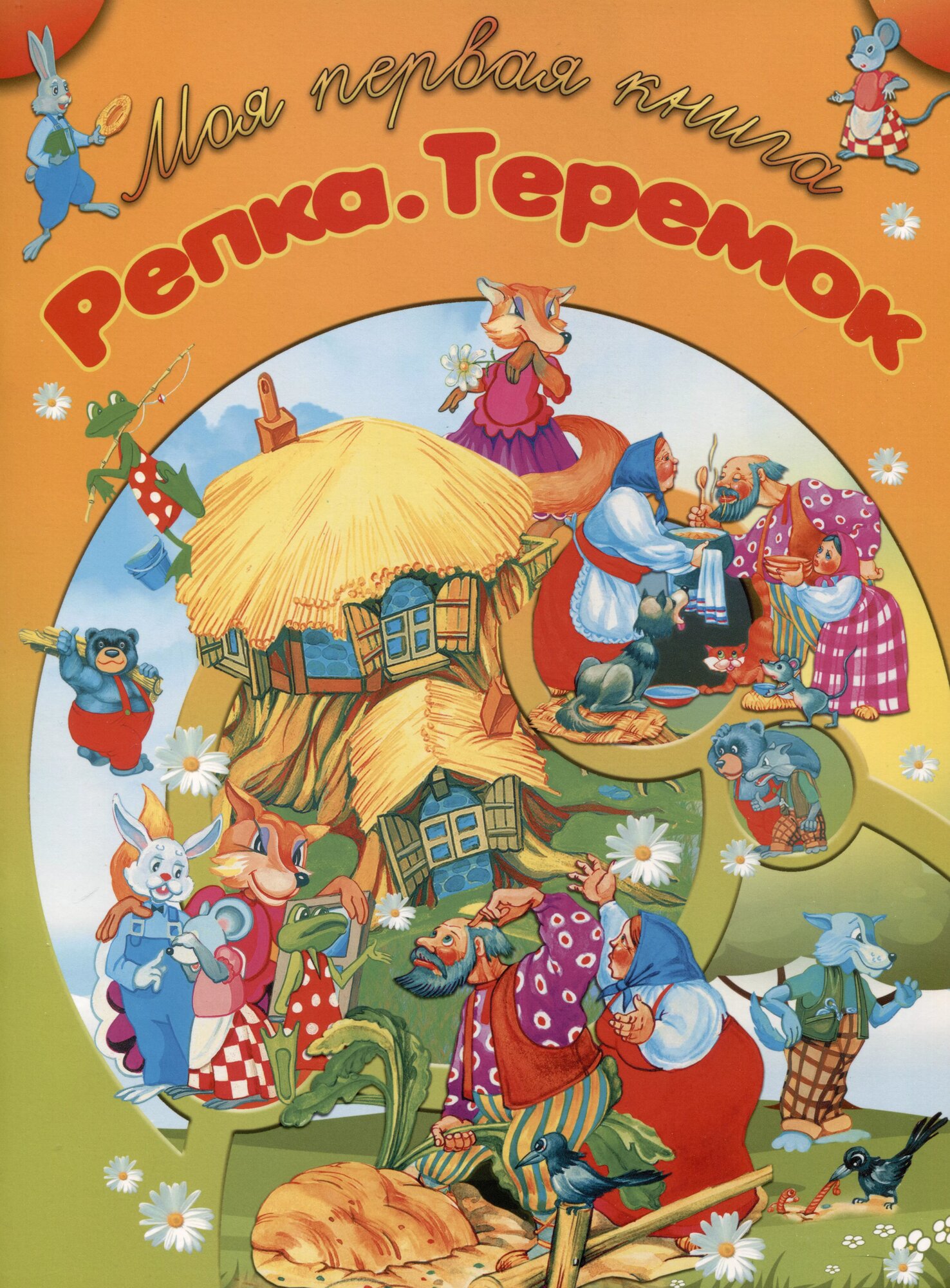 Репка. Теремок (Игорь Резько)
