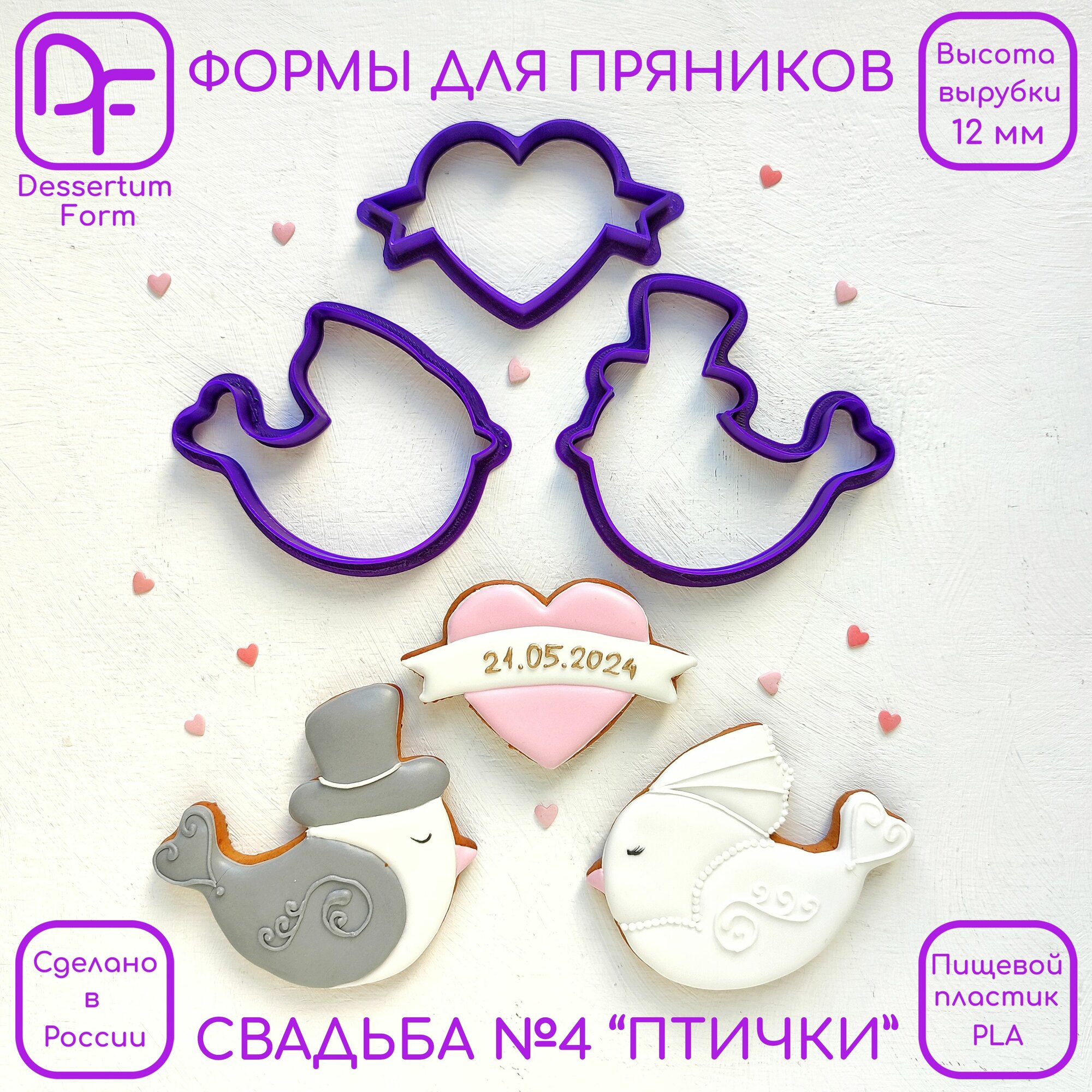 Формы для пряников "Свадьба №4 - Птички" (Птица-невеста 7см, Птица-жених 9см, Сердце с лентой 5.5 см)