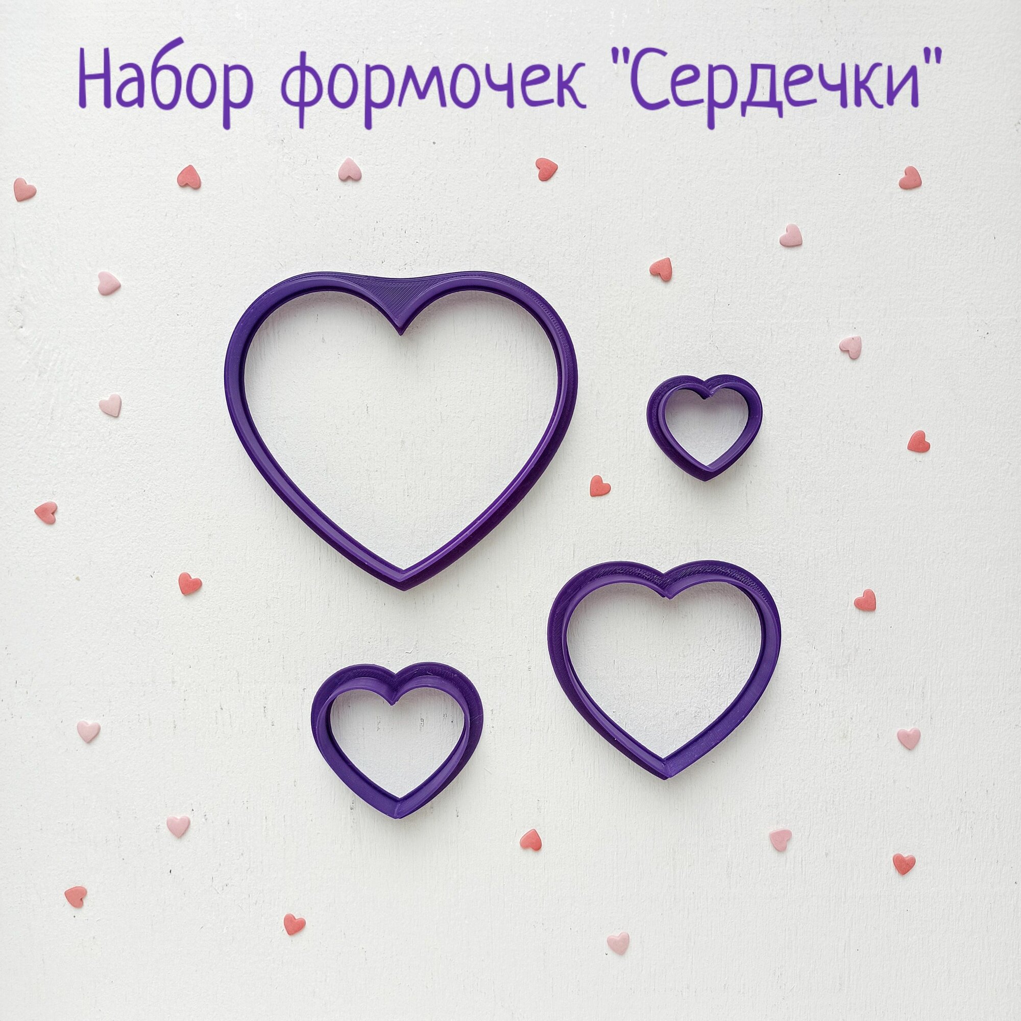 Формы для пряников "Сердечки" (9см, 6см, 4см, 2.5см)